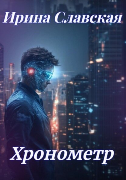 Хронометр [Цифровая книга]