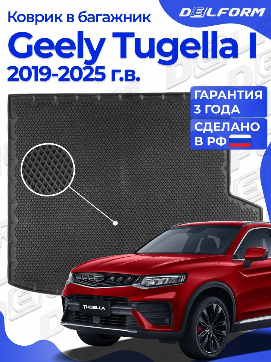 Коврик в багажник Джили Тугелла (2019-), Geely Tugella Рестайлинг / KNEWSTAR 001(2019-) с бортиками Эва, Eva