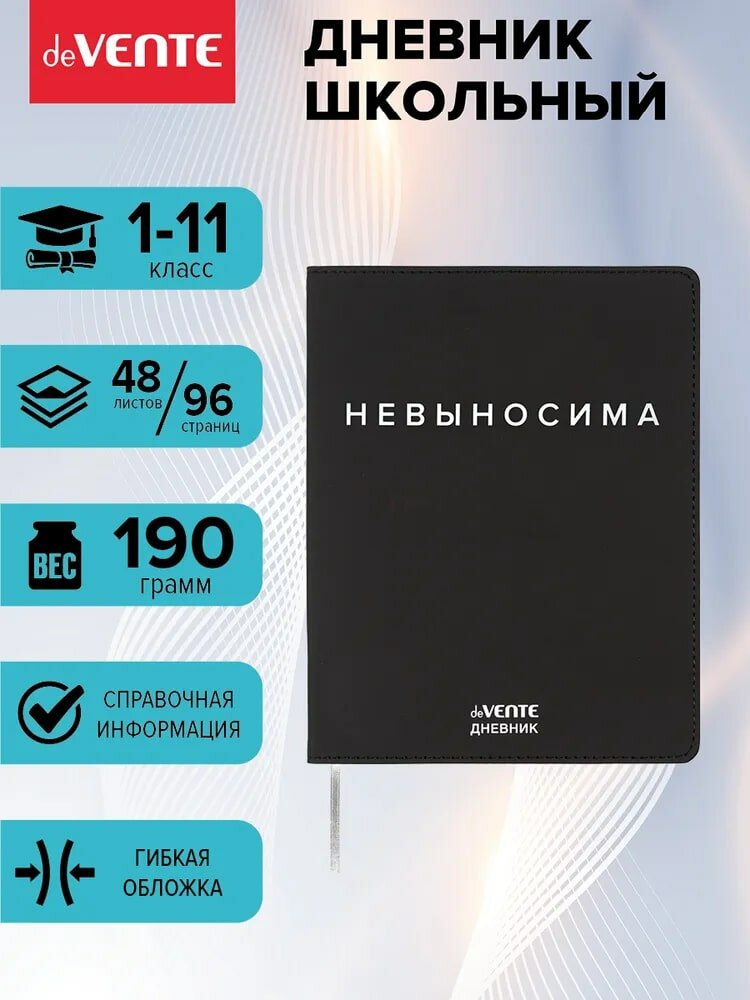 Дневник универсальный для 1-11 классов "Невыносима" гибкая обложка