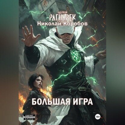 Ядерный рагнарек. Большая игра [Аудиокнига]