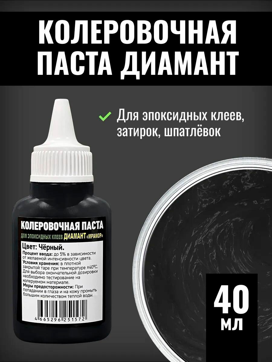Колеровочная паста (краситель) для эпоксидных клеев диамант "камень", черный 0,04 л