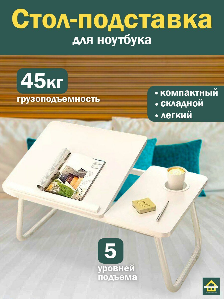 Столик для ноутбука CleverShop с подставкой под мышку и подстаканником