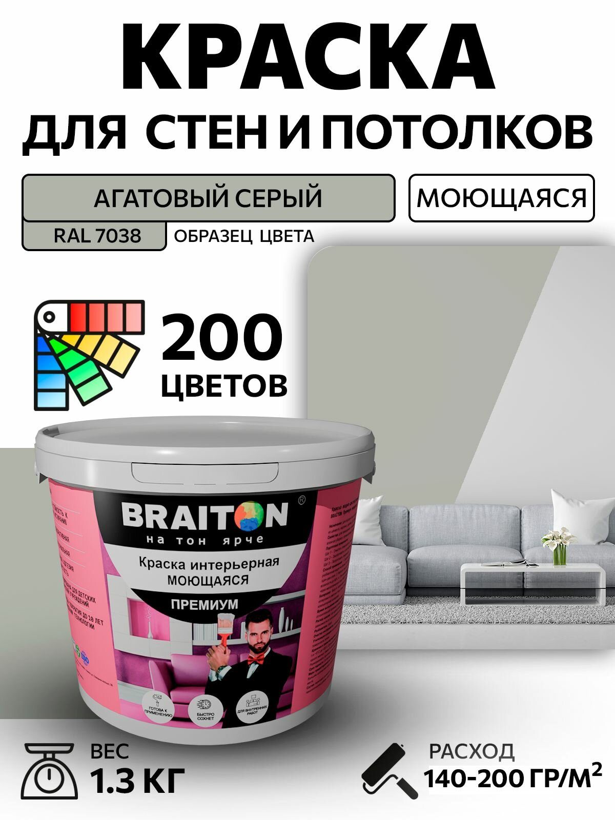 Краска ВД интерьерная BRAITON Премиум Моющаяся 1,3 кг. Цвет Агатовый серый RAL 7038 акриловая, быстросохнущая, для наружных и внутренних работ, для стен и потолков, матовое покрытие