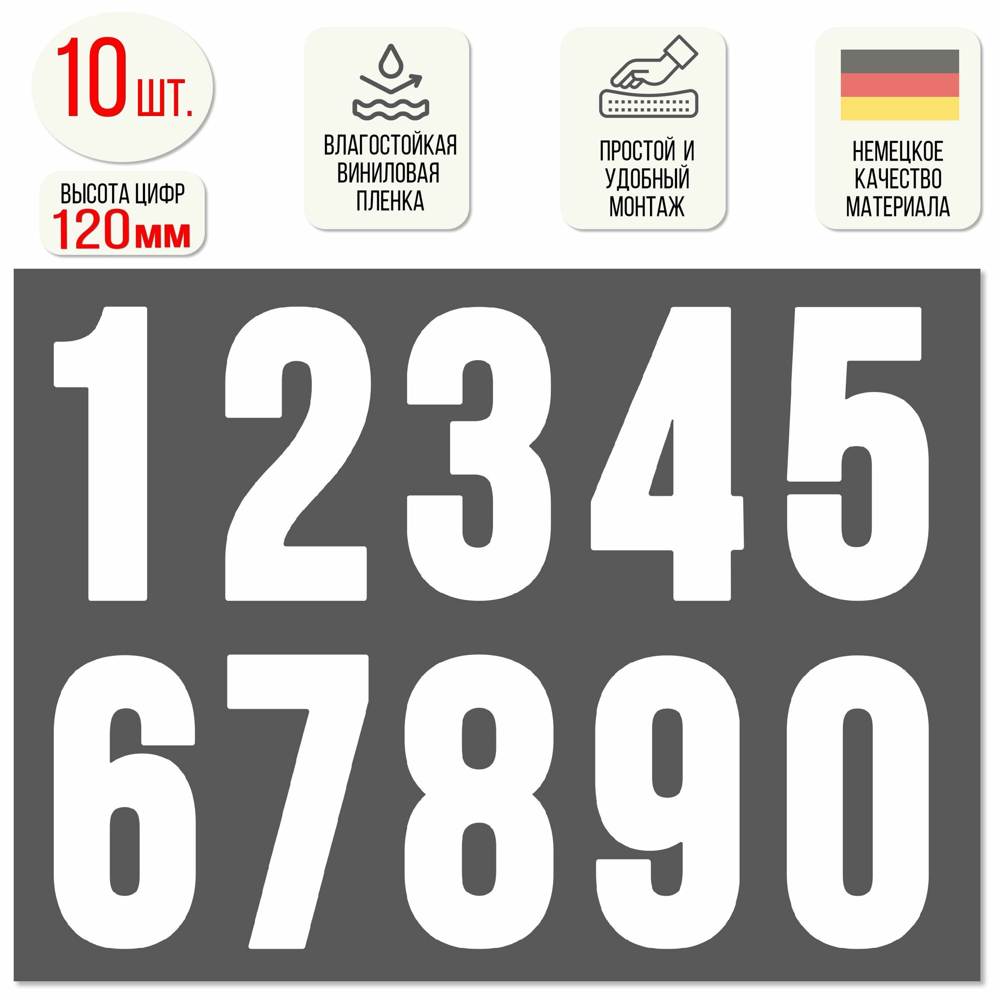 Наклейки цифры 10 шт, белый матовый цвет, самоклеящиеся стикеры, высота 12 сантиметров