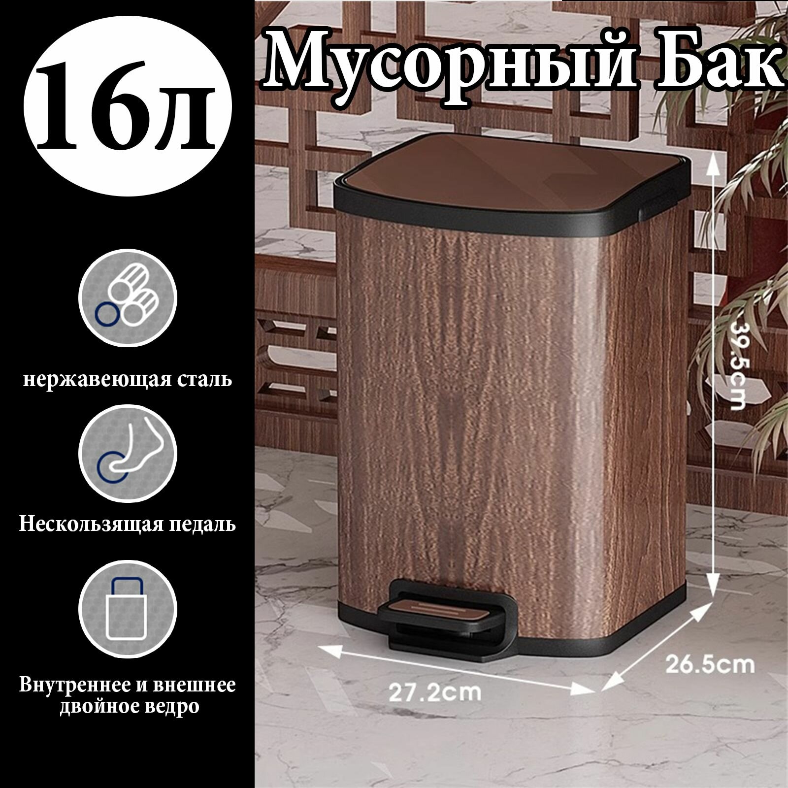 Мусорный бак на дачу, контейнер с педалью, из нержавеющей стали, (16 литров)