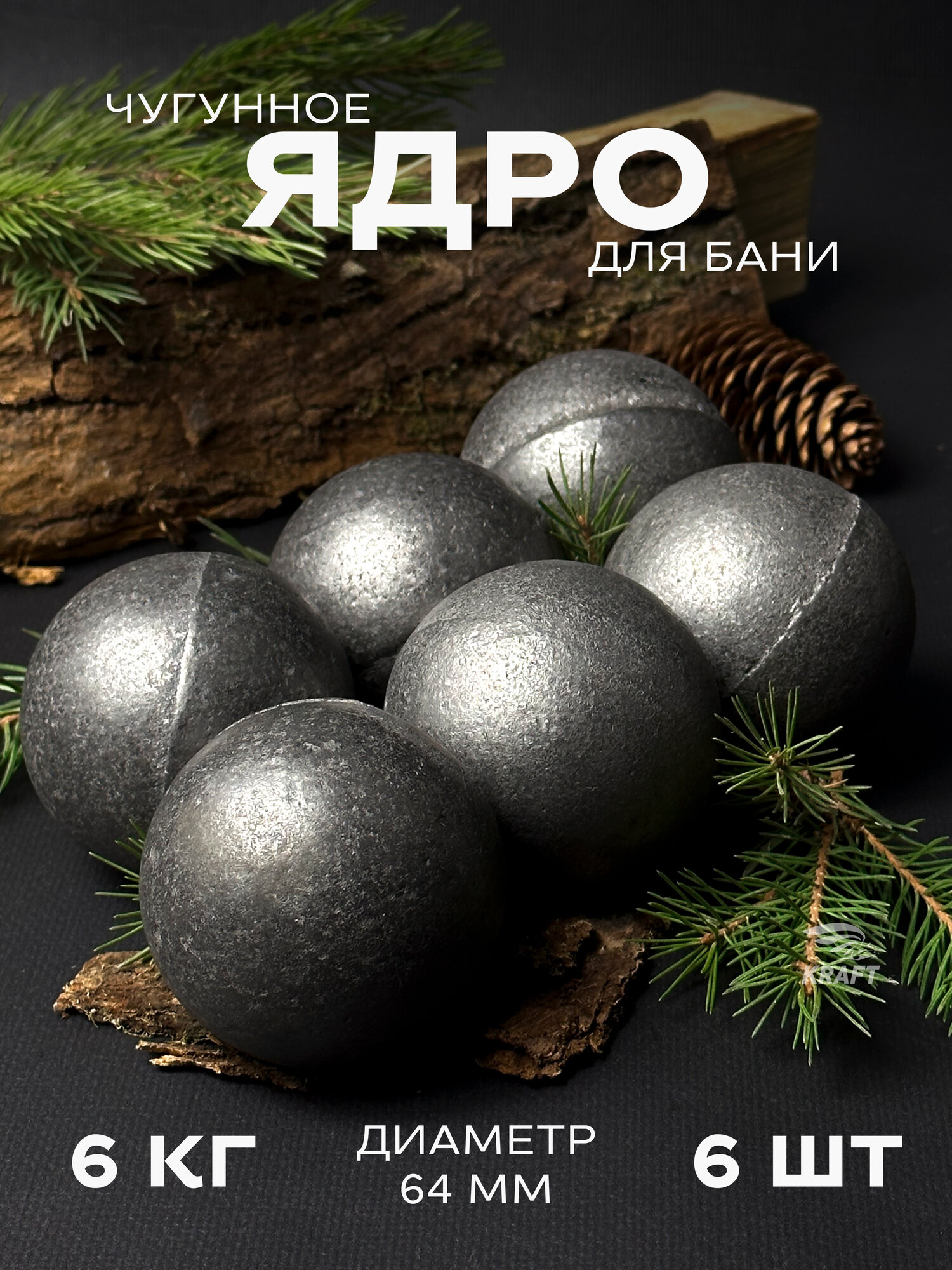Ядра чугунные для банной печи, камни для бани, 6 кг 6 штук