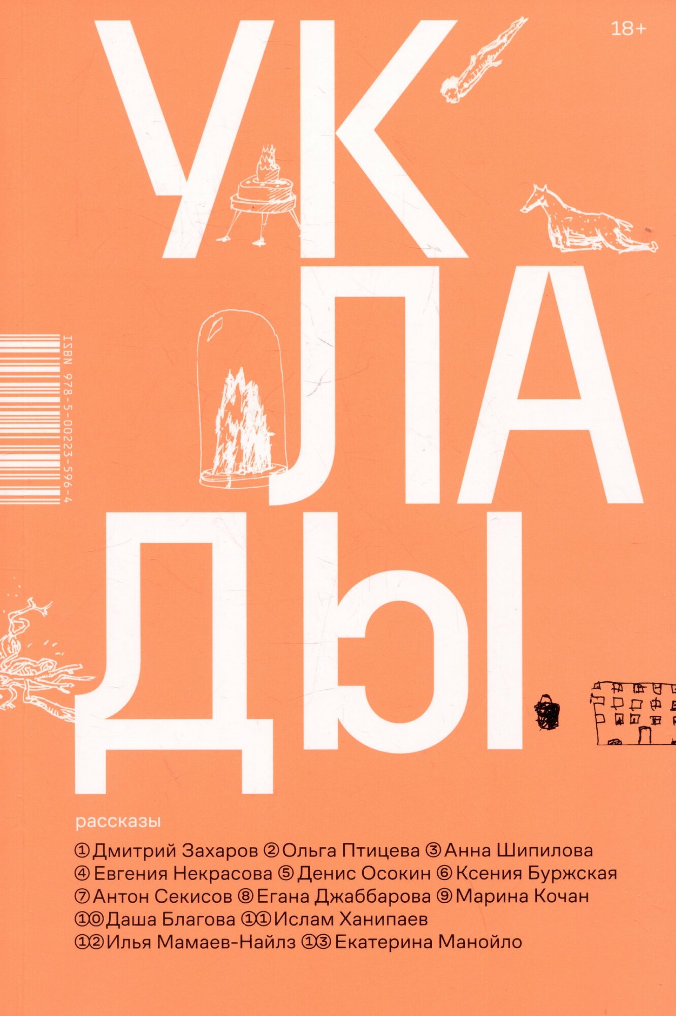 Уклады. Рассказы