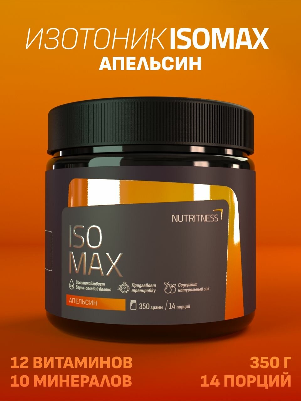Изотоник IsoMax 350 г, IsoTonic Nutritness, вкус Апельсин. Изотонический напиток Нутритнес с витаминами и минералами