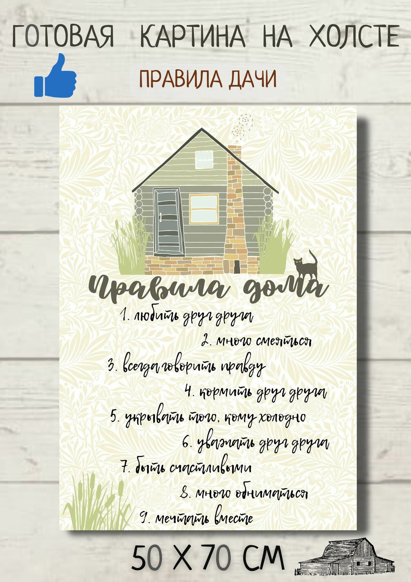 Картина в дом "Правила дачи простые" 70х50 на холсте