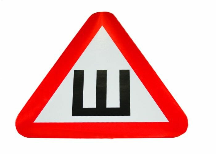 Наклейка на стекло "Ш" (шипы) ГОСТ