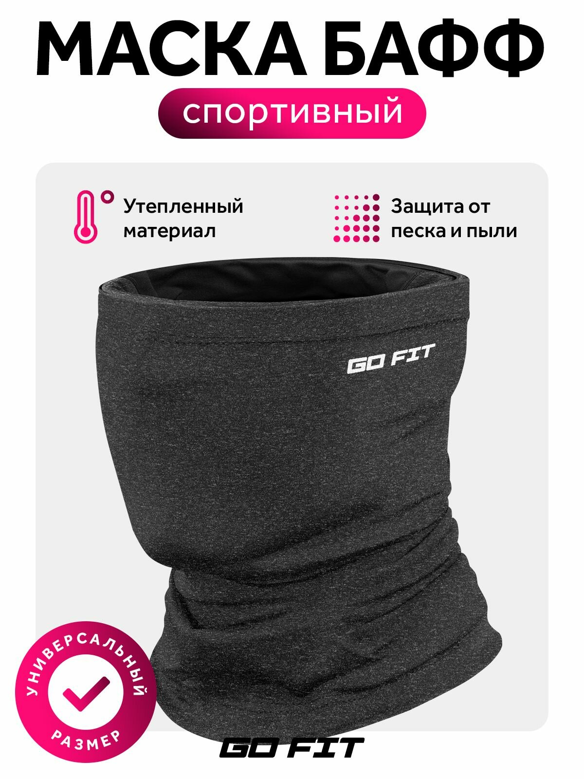 Бафф для мужчин и женщин