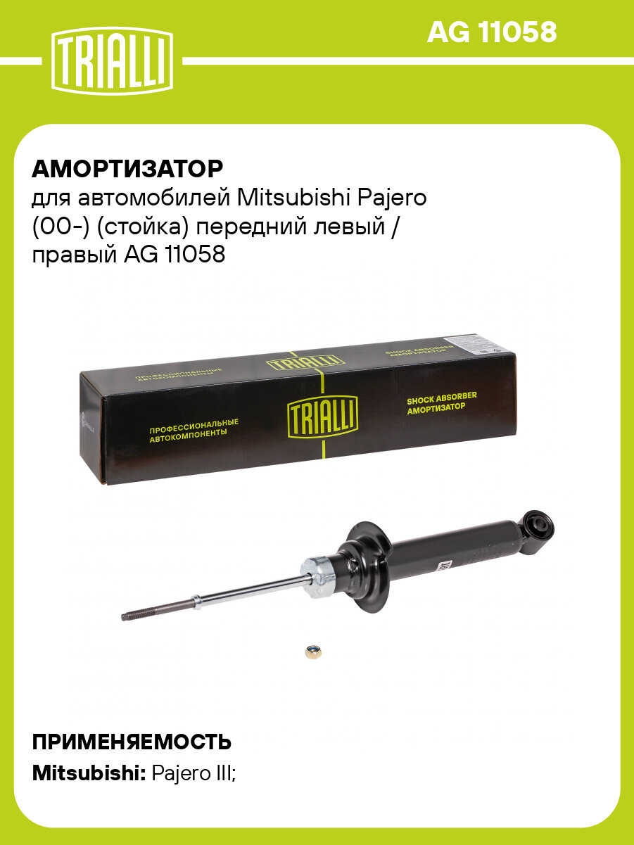 Амортизатор передний (левый/правый) для Mitsubishi Pajero (00-) газомасляный TRIALLI AG 11058
