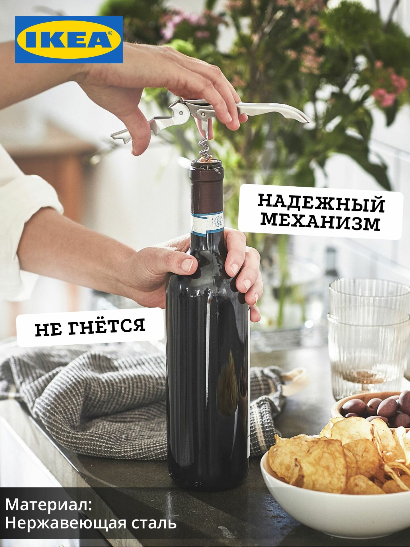 LKEA Штопор, икеа, SEGELFISK, нож сомелье, нарзанник, нержавеющая сталь.