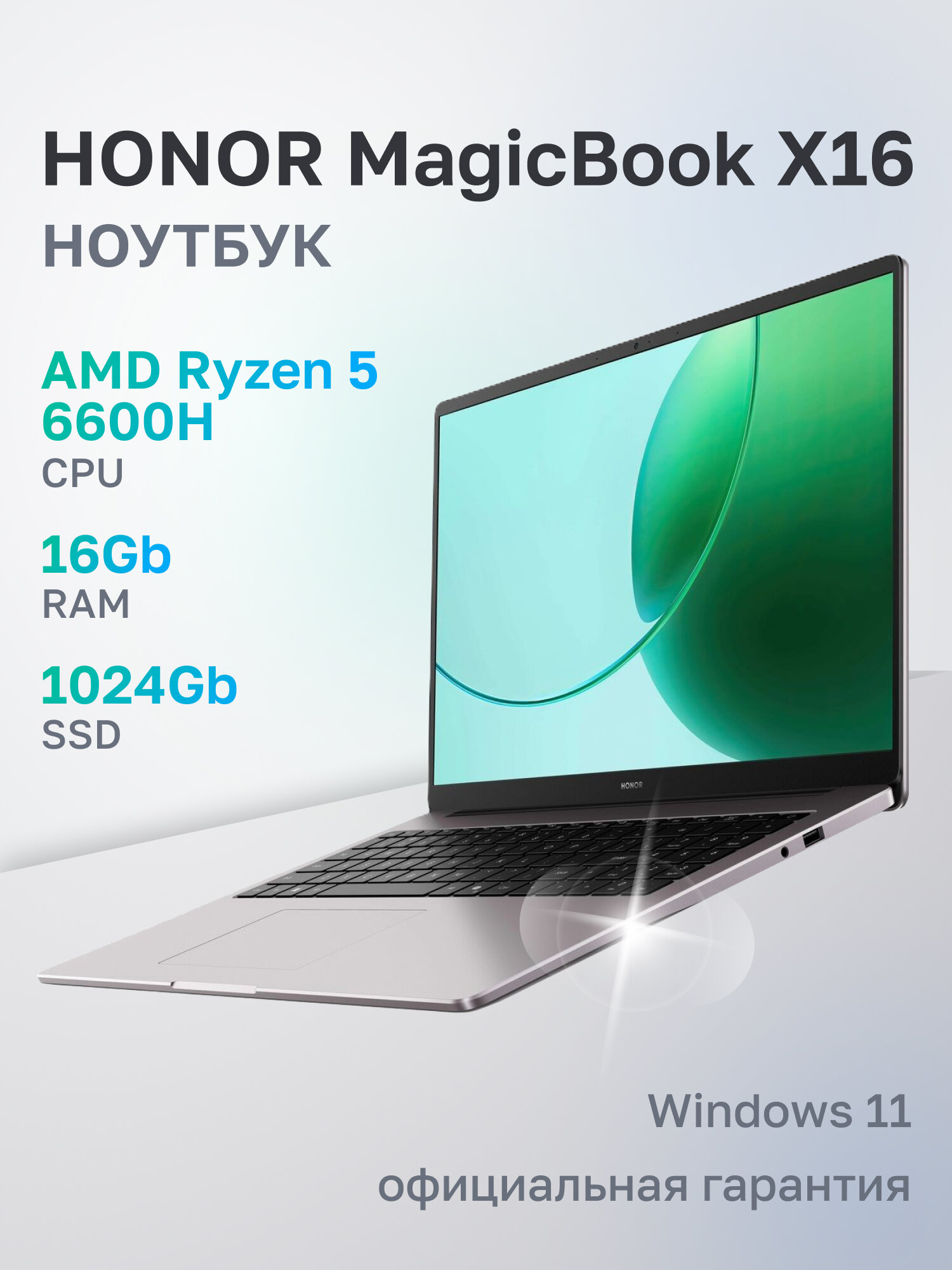 Ноутбук HONOR MagicBook X16 AMD Ryzen 5 6600H, 16ГБ, 1024ГБ, AMD Radeon 660M, 16" 1920x1200 60Гц IPS, Windows 11 Home (5301APLN)