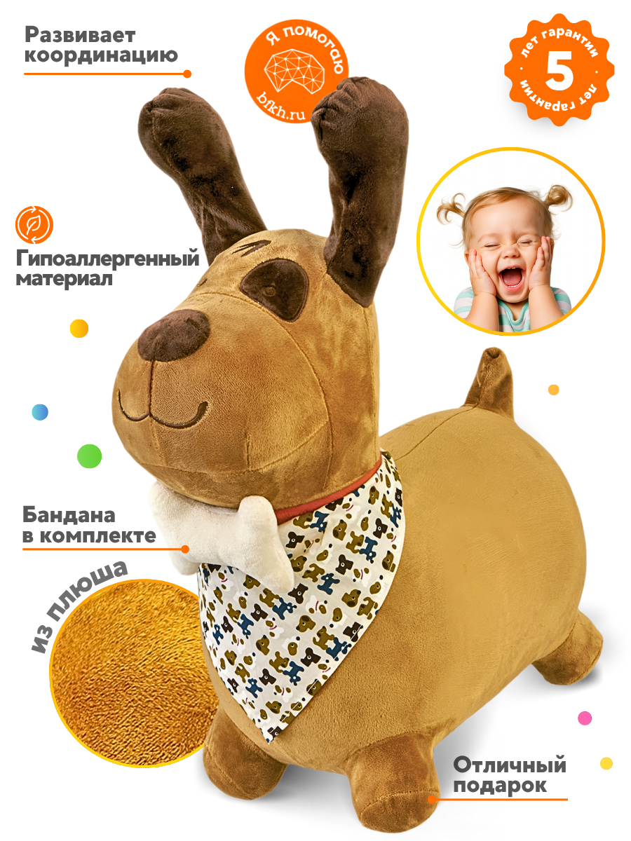 Прыгун Коричневый Пёс Джек, детская надувная развивающая игрушка-тренажер (в комплекте с платком-банданой)
