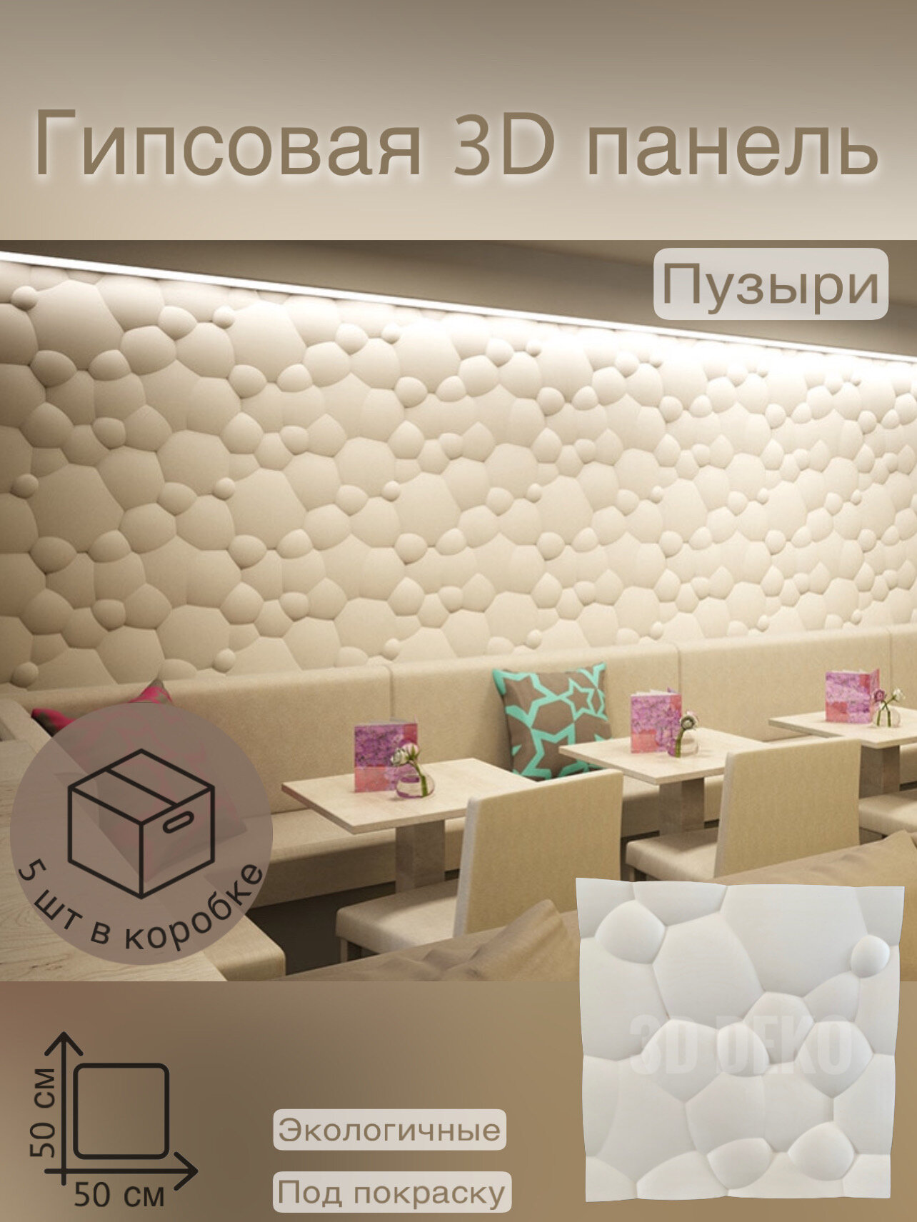 Гипсовая 3D панель "Пузыри" для стен, в упаковке 5 шт, площадь 1,25 м2, декоративная, экологичная и безопасная