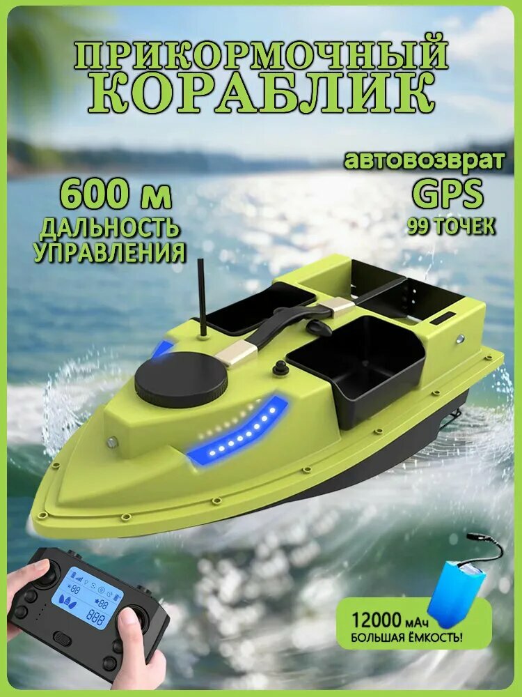 Кораблик для рыбалки, с GPS 99 точек,12000 мАч, прикормочный кораблик + сумка