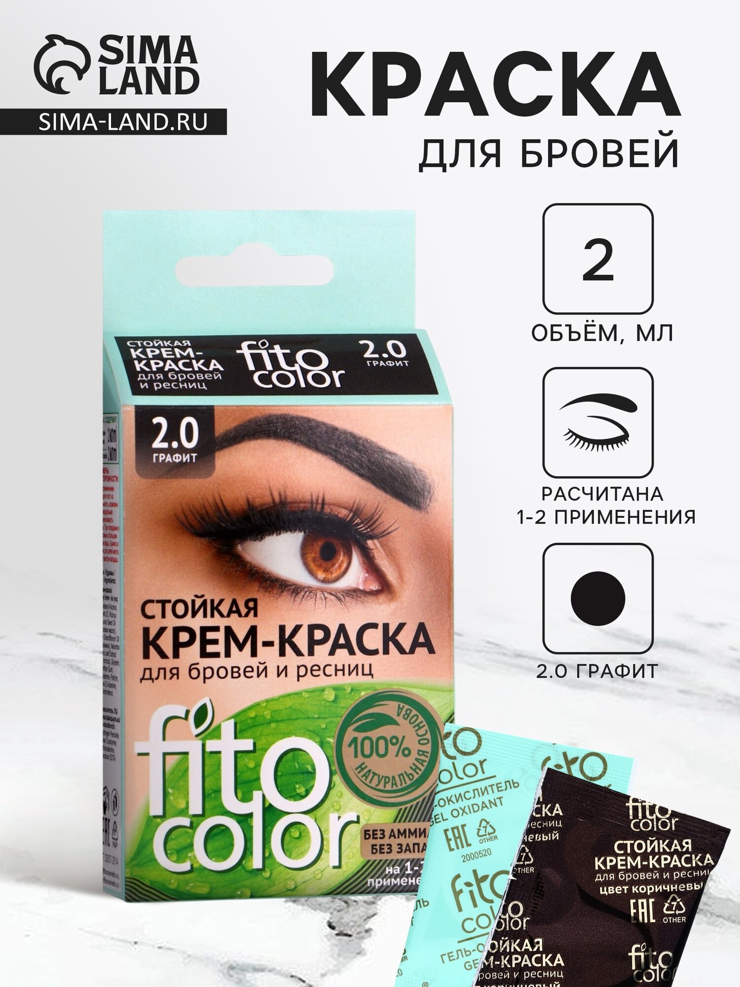 Крем-краска стойкая для бровей и ресниц Fito color, графит 2.0, 2×2 мл