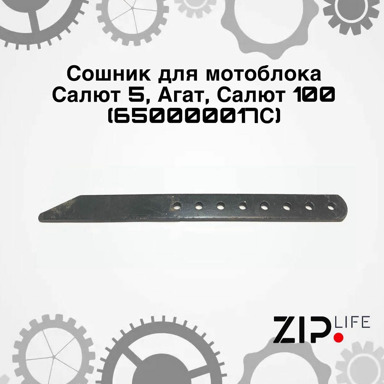 Сошник для мотоблока Салют 5, Агат, Салют 100, МК Крот (650000017С)