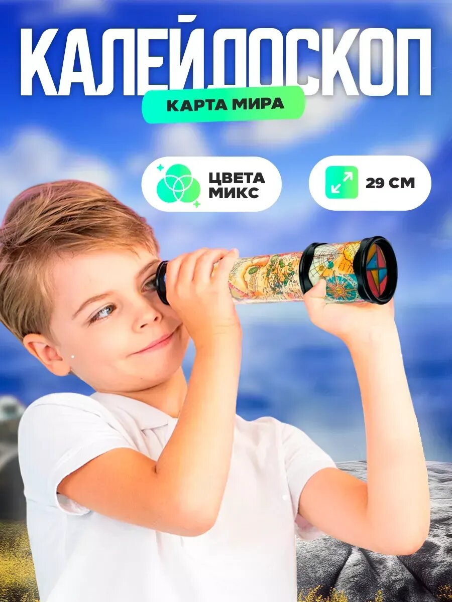 Калейдоскоп детский для девочек и мальчиков Карта мира 1 шт.