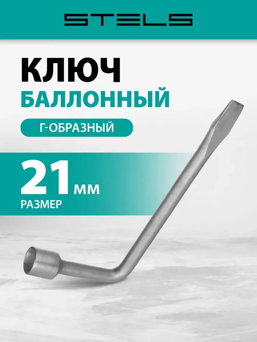 Ключ баллонный 21 мм с лопаткой