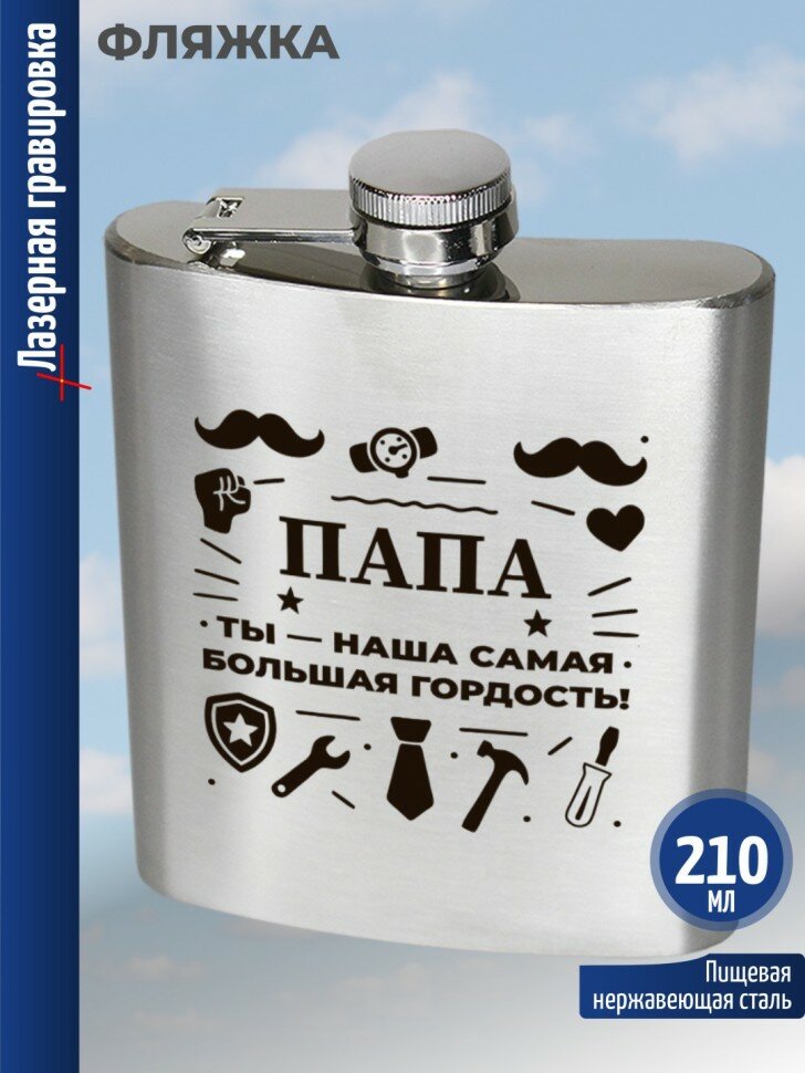 Фляжка "Папа, ты - наша самая большая гордость!"