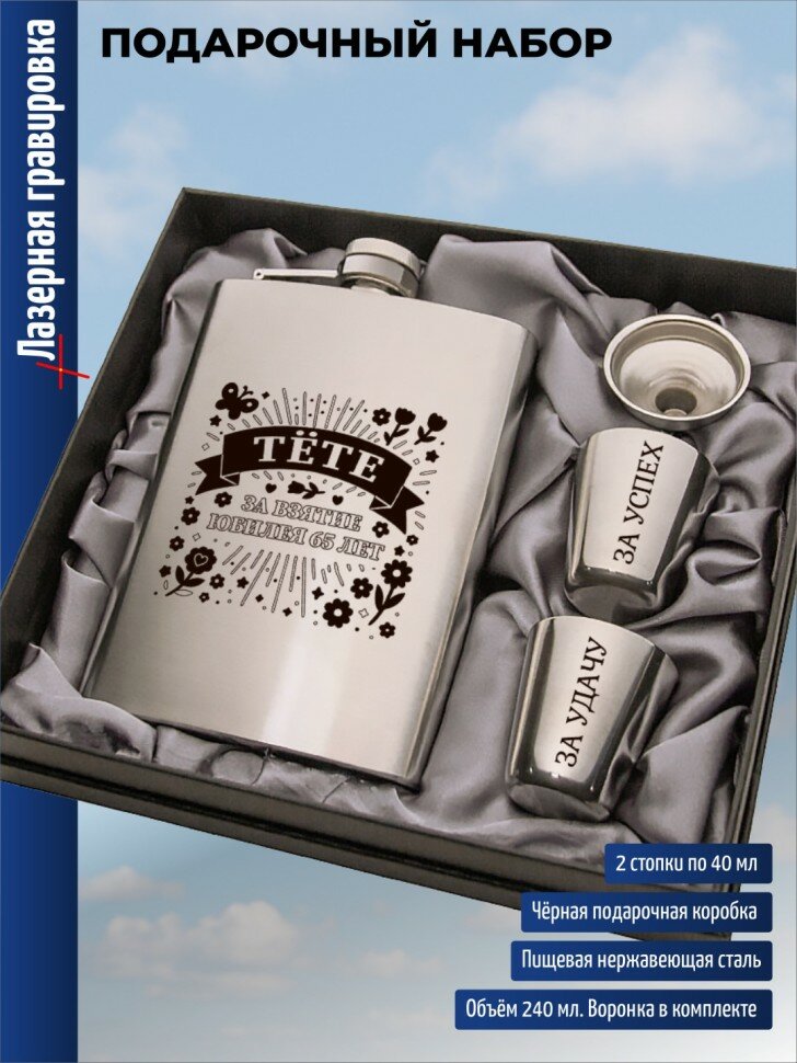 Набор "Тёте, за взятие юбилея 65 лет"