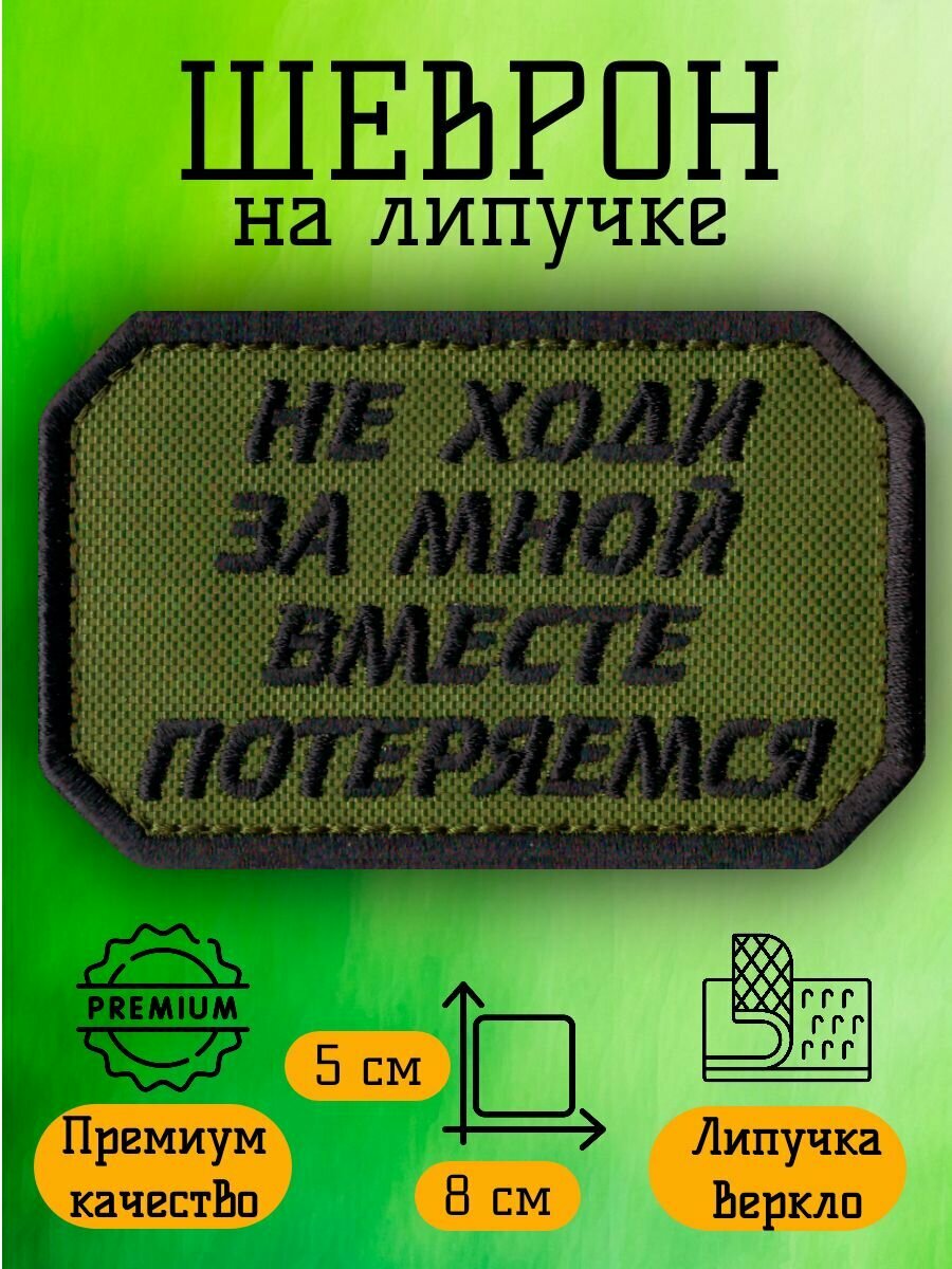 Нашивка, шеврон, патч на липучке Не ходи за мной 5*8 см