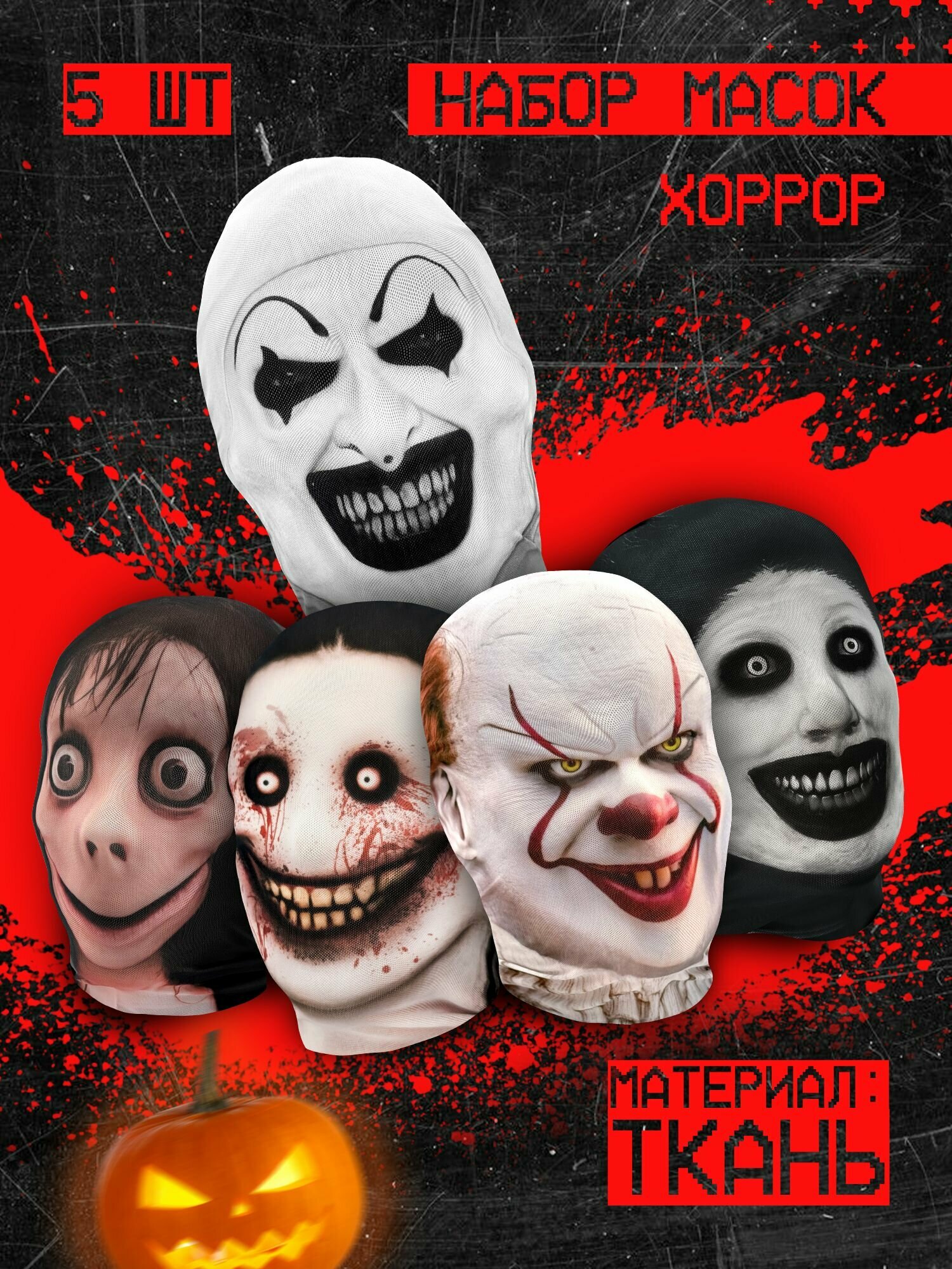 Карнавальные тканевые маски на лицо набор страшных масок 5 штук Хоррор Хэллоуин halloween