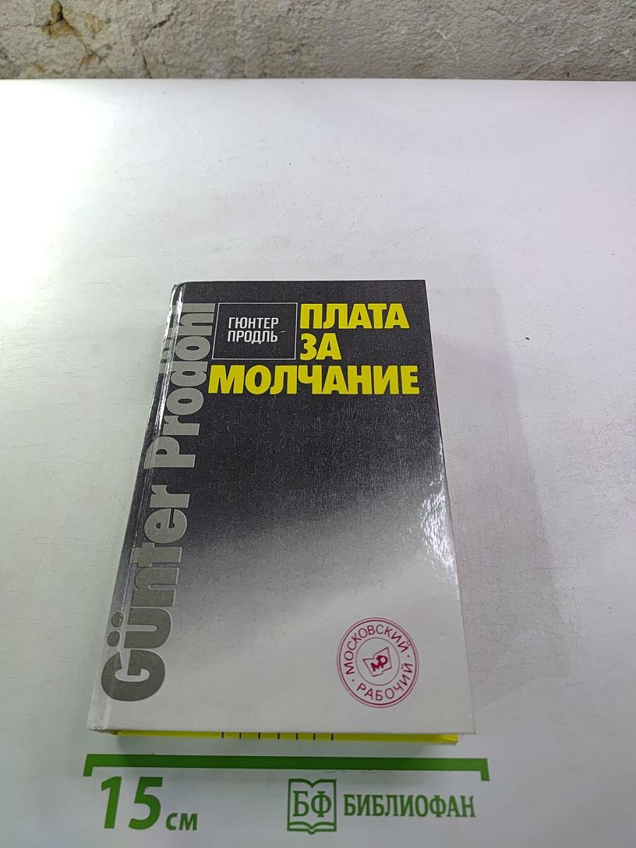 Плата за молчание