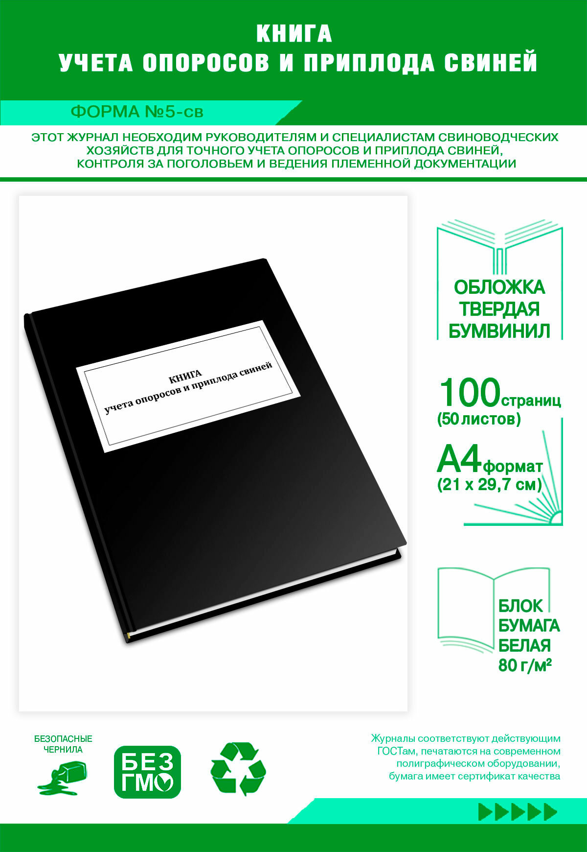 Книга учета опоросов и приплода свиней (Форма N 5-св) 100 страниц Твердый, черный, бумвинил