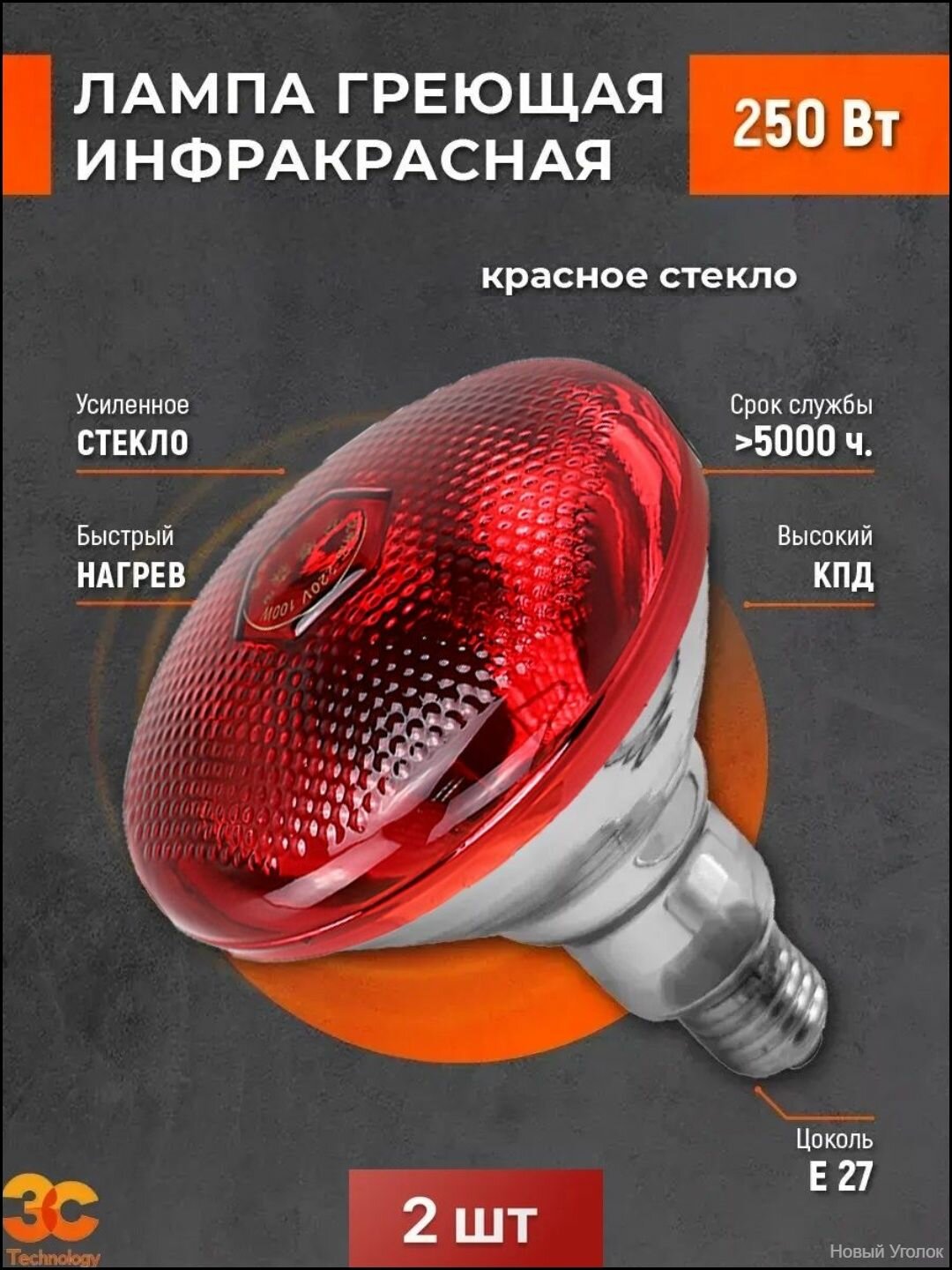 Лампа инфракрасная для обогрева кур, щенков, цыплят, свиней, курятника, брудера/ Лампочка галогенная для животных, растений и теплиц 250Вт Е27 - 2 шт