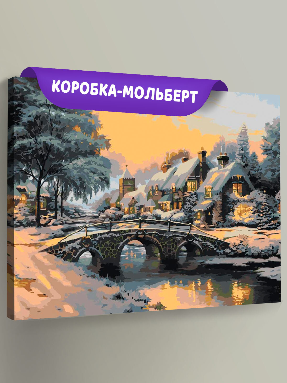 Картина по номерам на холсте с подрамником, Раскраска 40х50, Дом Деревня Мост Зима Природа Пейзаж
