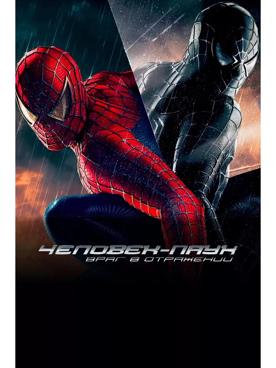 Человек-паук 3: Враг в отражении (2007) (DVD-R)