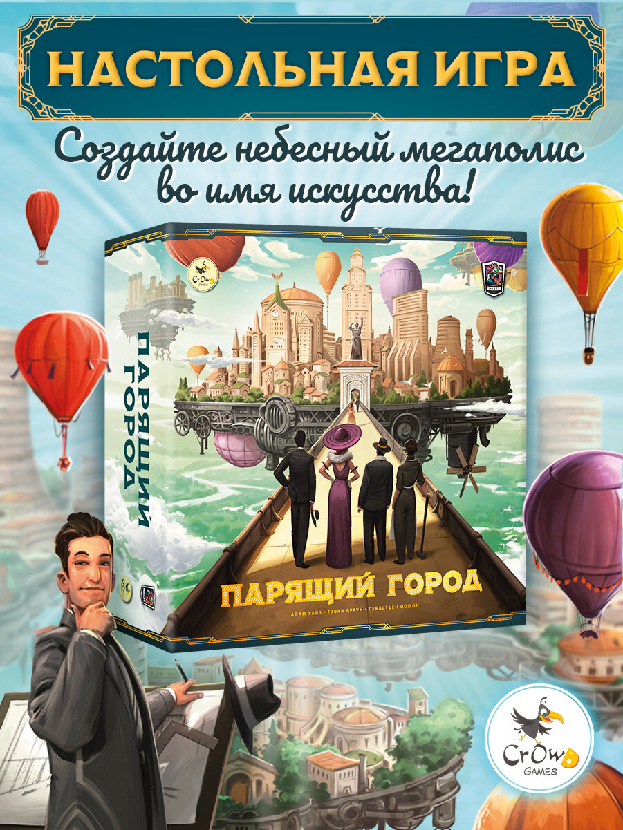 Настольная игра Crowd Games Парящий город. Коллекционное издание (стратегия, от 2 до 4 игроков)