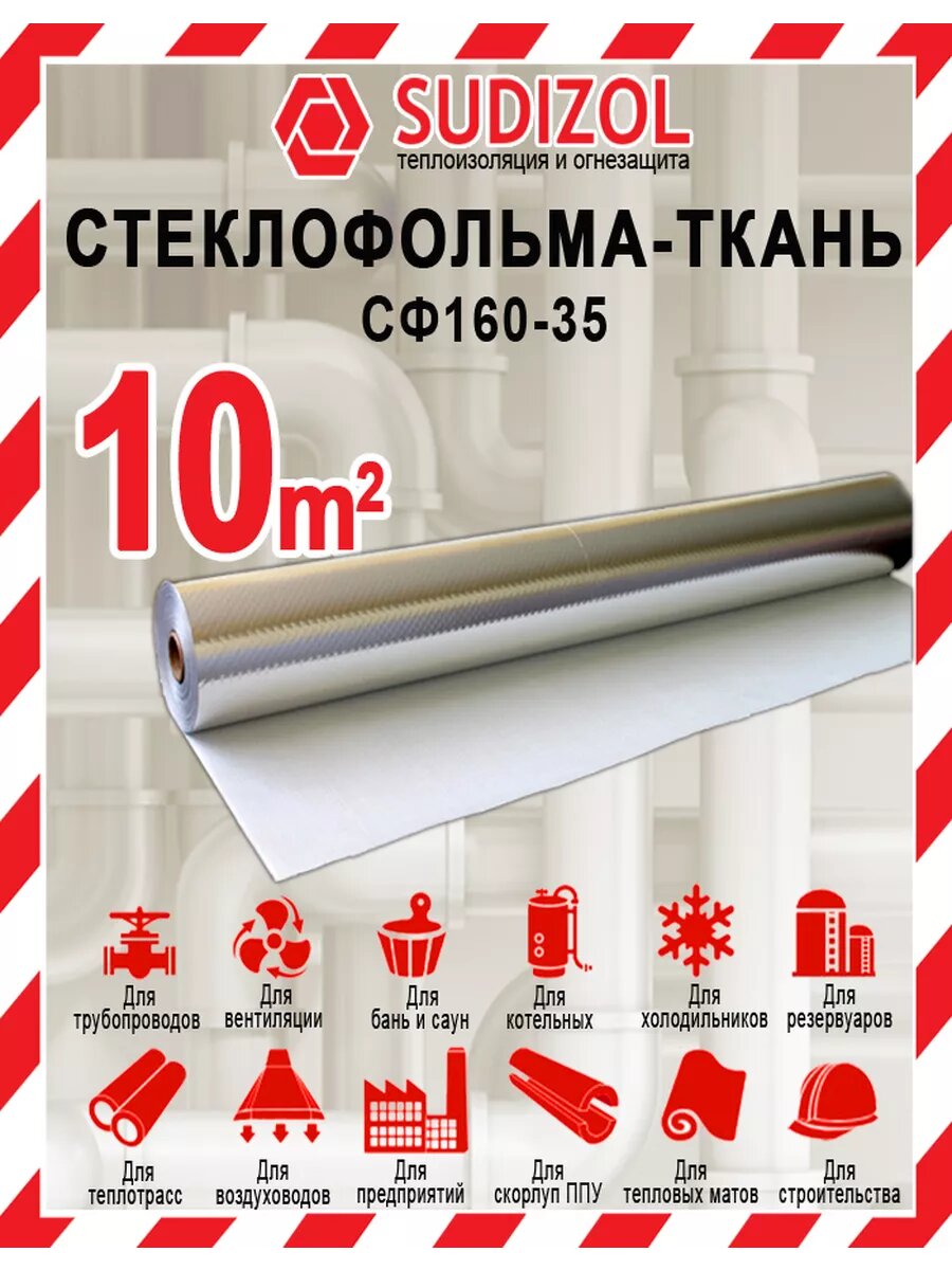 Теплоизоляция фольгированная из стекловолокна СФ - 10м2
