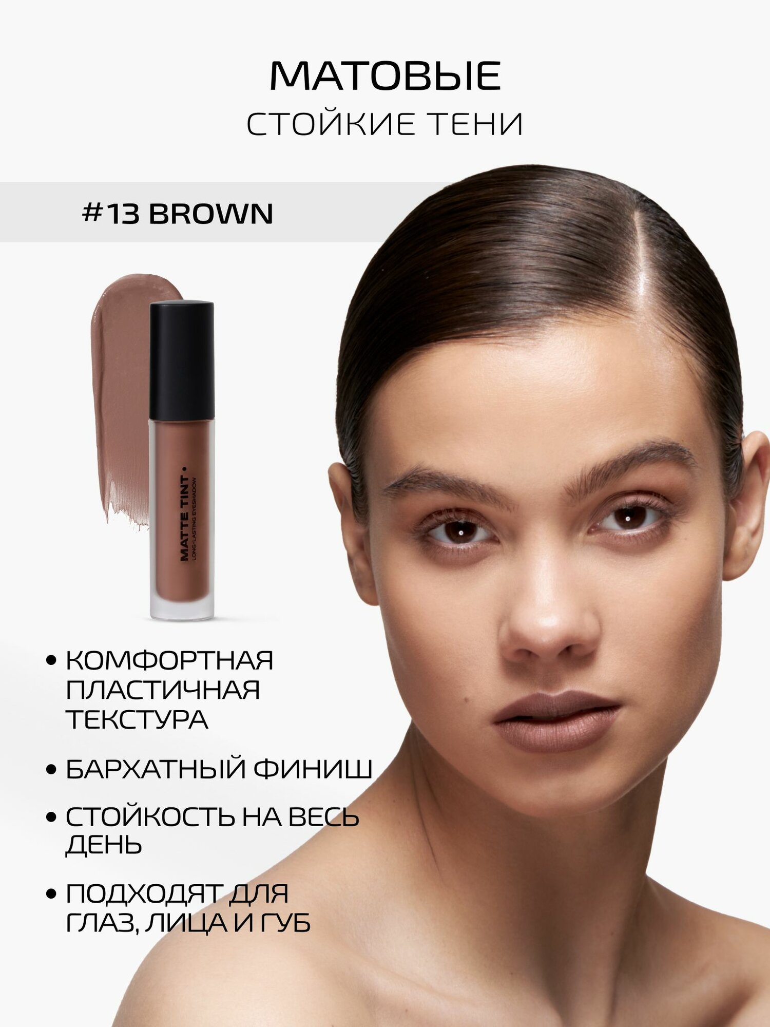 PMKL promakeup MATTE TINT матовые жидкие тени #13 BROWN