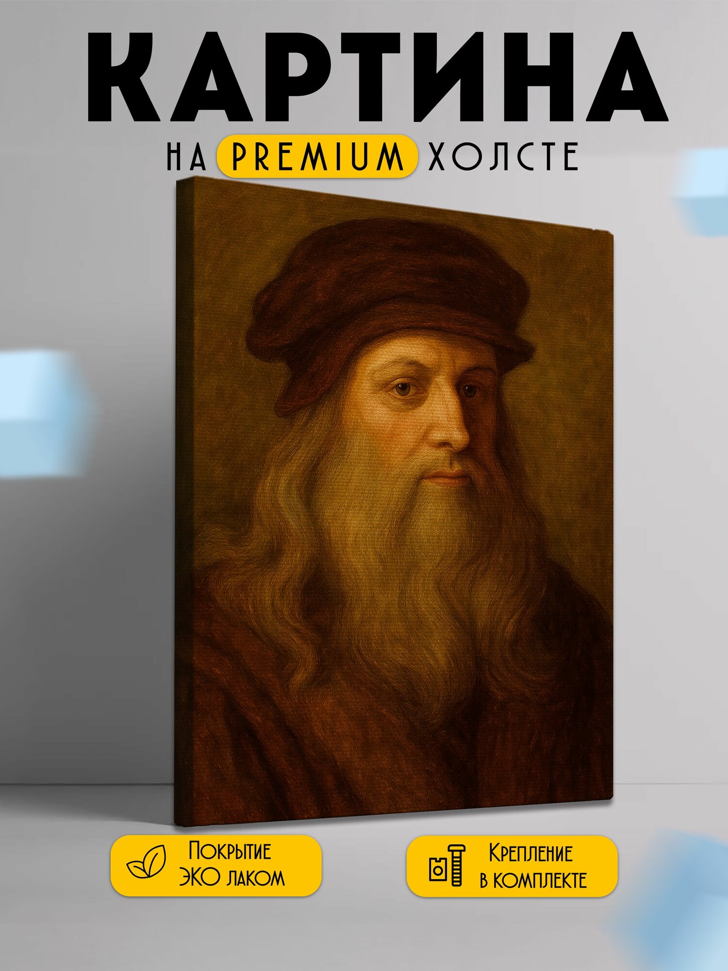 Картина на холсте, портрет художника Леонардо да Винчи, декор для дома, офиса, школы