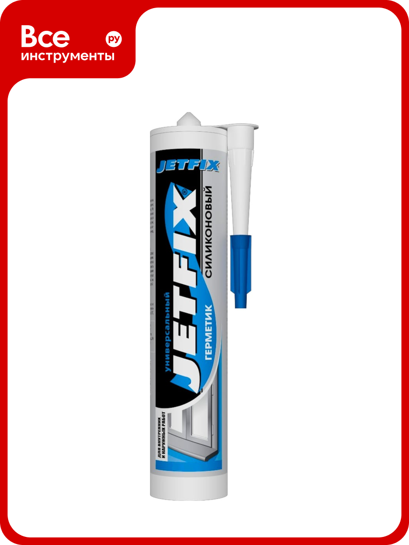 Универсальный силиконовый герметик JETFIX 280 мл белый 21003, пластиковый, нанесения как внутри