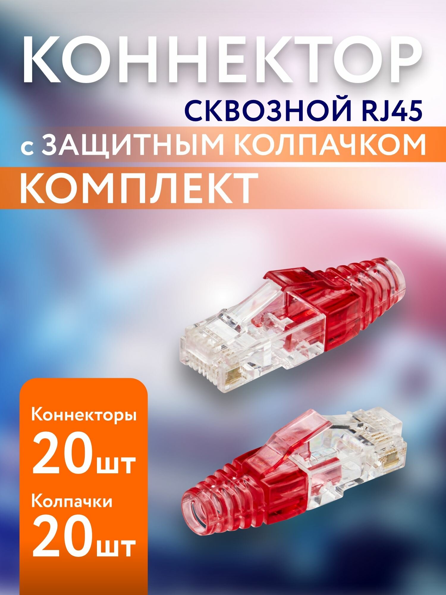 20шт Сквозной коннектор RJ45 с красным колпачком из пластика для витой пары CAT5E, RJ-45 CAT 5E