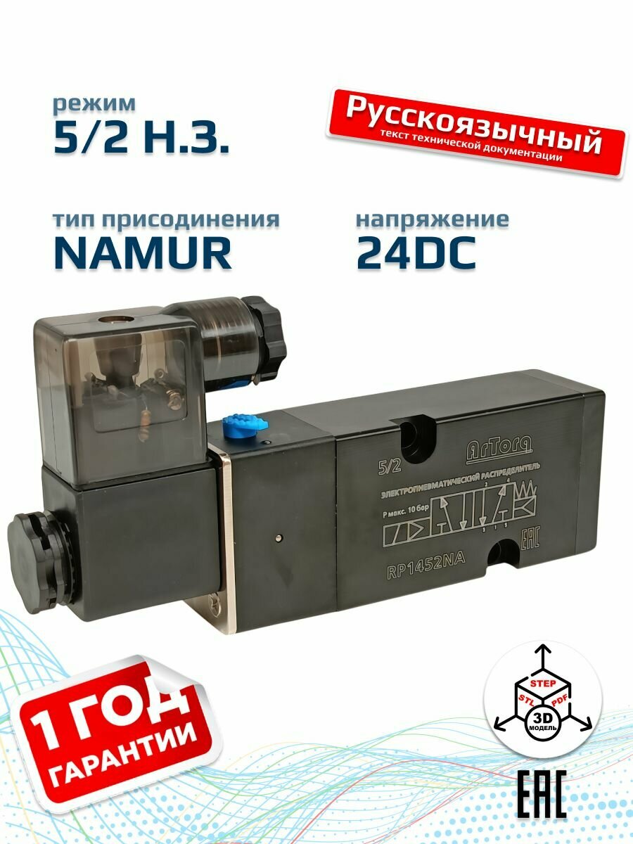 Пневмораспределитель 5/2 стандарт NAMUR соленоидный, золотникового типа, G 1/4", RP1452NA.24DC