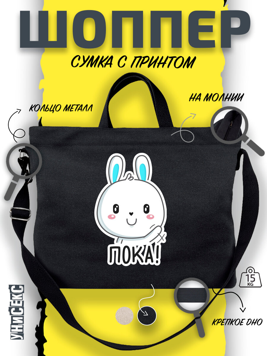 Сумка  шоппер y2k через плечо с кроликом надпись пока