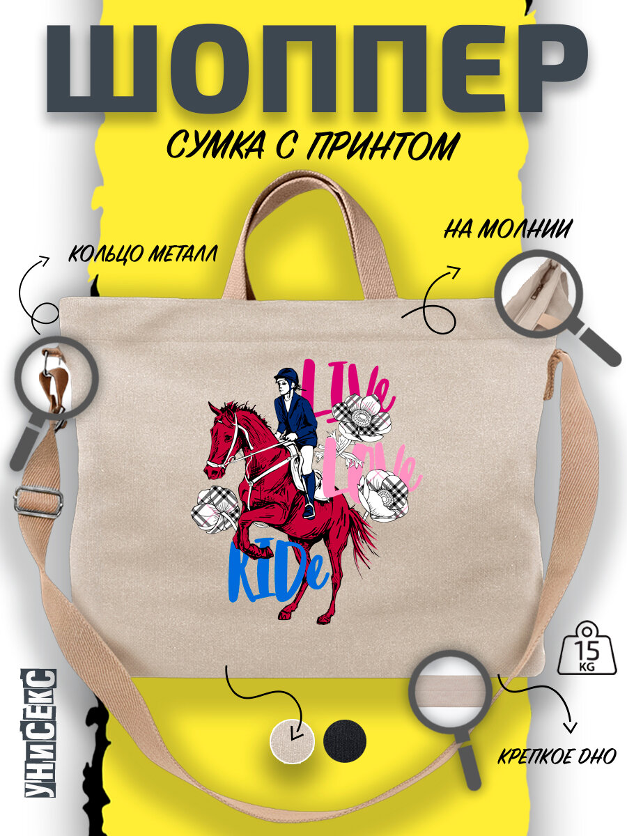 Сумка  шоппер y2k через плечо лошадь live love ride