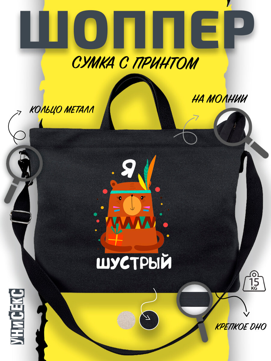 Сумка  шоппер y2k через плечо я шустрый с медведем