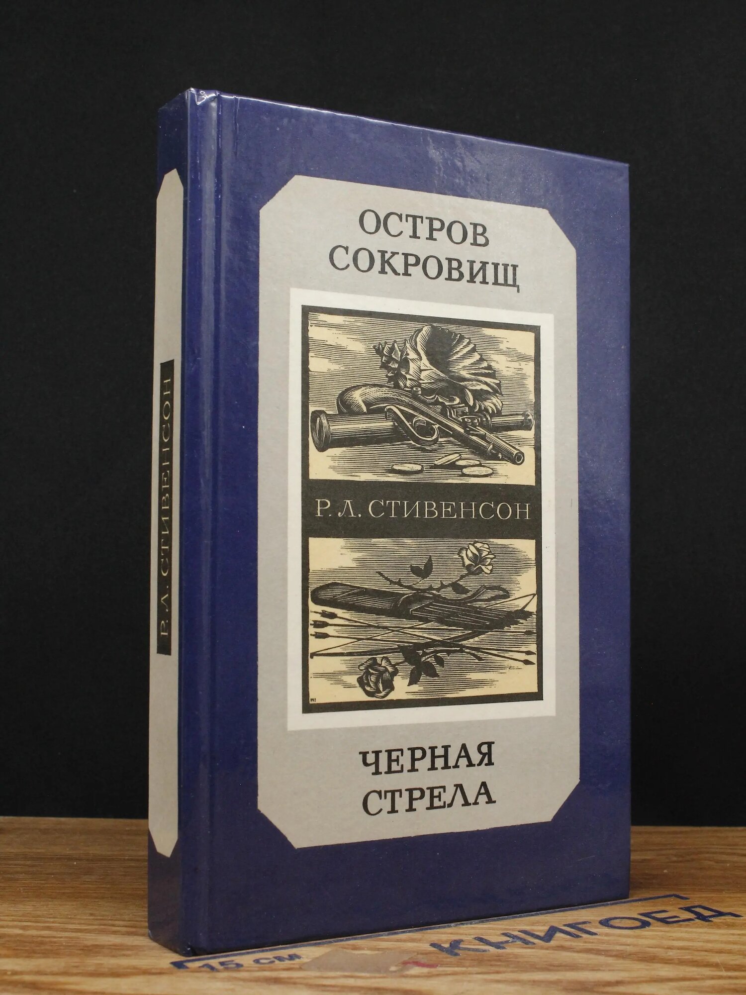 Книга. Остров сокровищ. Черная стрела 1988 (2046240982728)