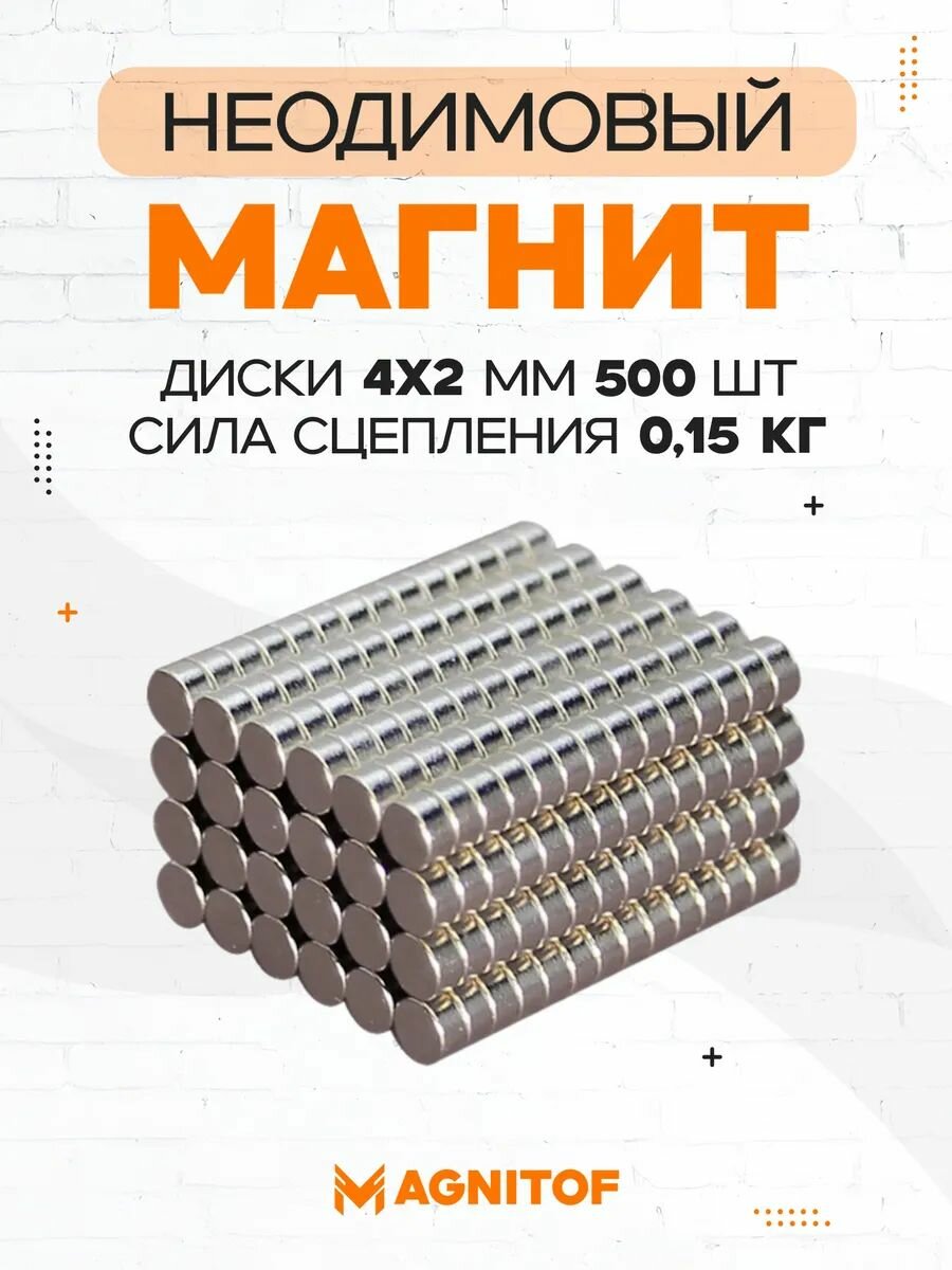 Неодимовый магнит диск 4x2 мм для творчества на 0,15 кг 500 шт