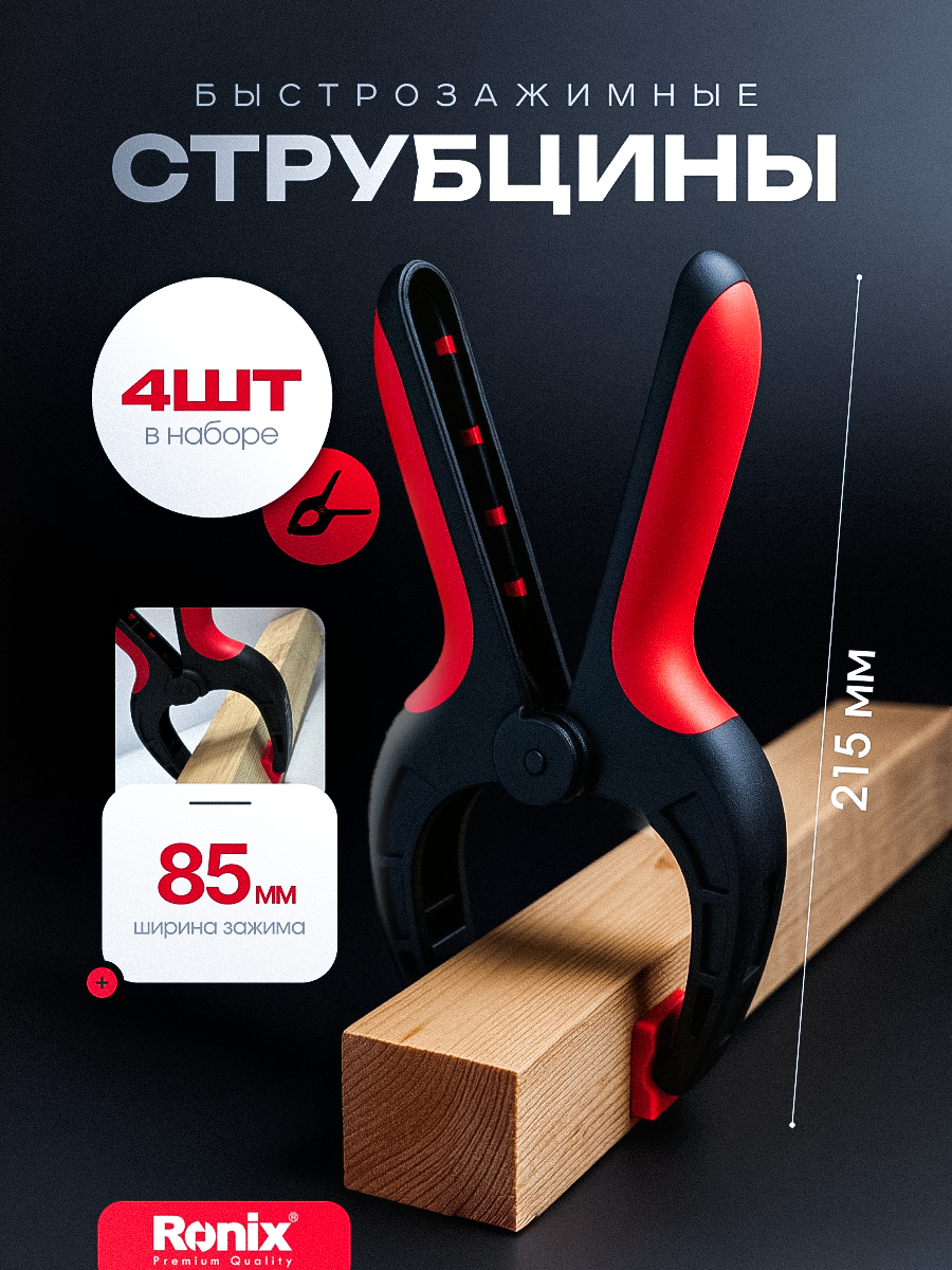 Струбцина Ronix, быстрозажимная, пружинный механизм, усилие 14кг