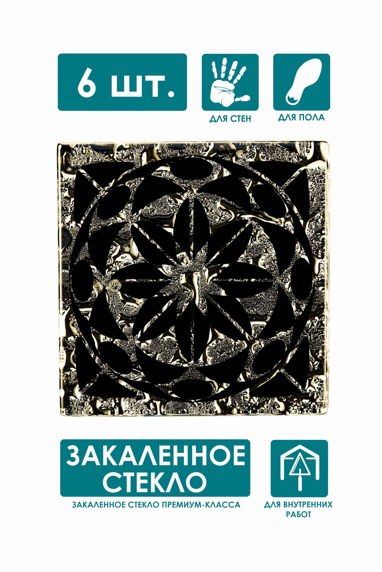 Напольная вставка стеклянная 6 шт, 6.6х6.6 см, ВБ 22-Л "Лиано" золото "Роскошная мозаика" комплект