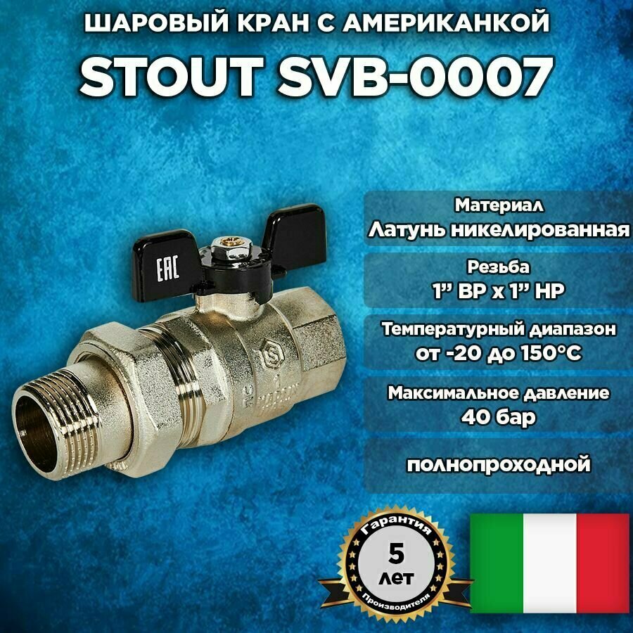 Кран шаровой STOUT полнопроходной с американкой 1" ВР/НР, ручка бабочка, SVB-0007-200025