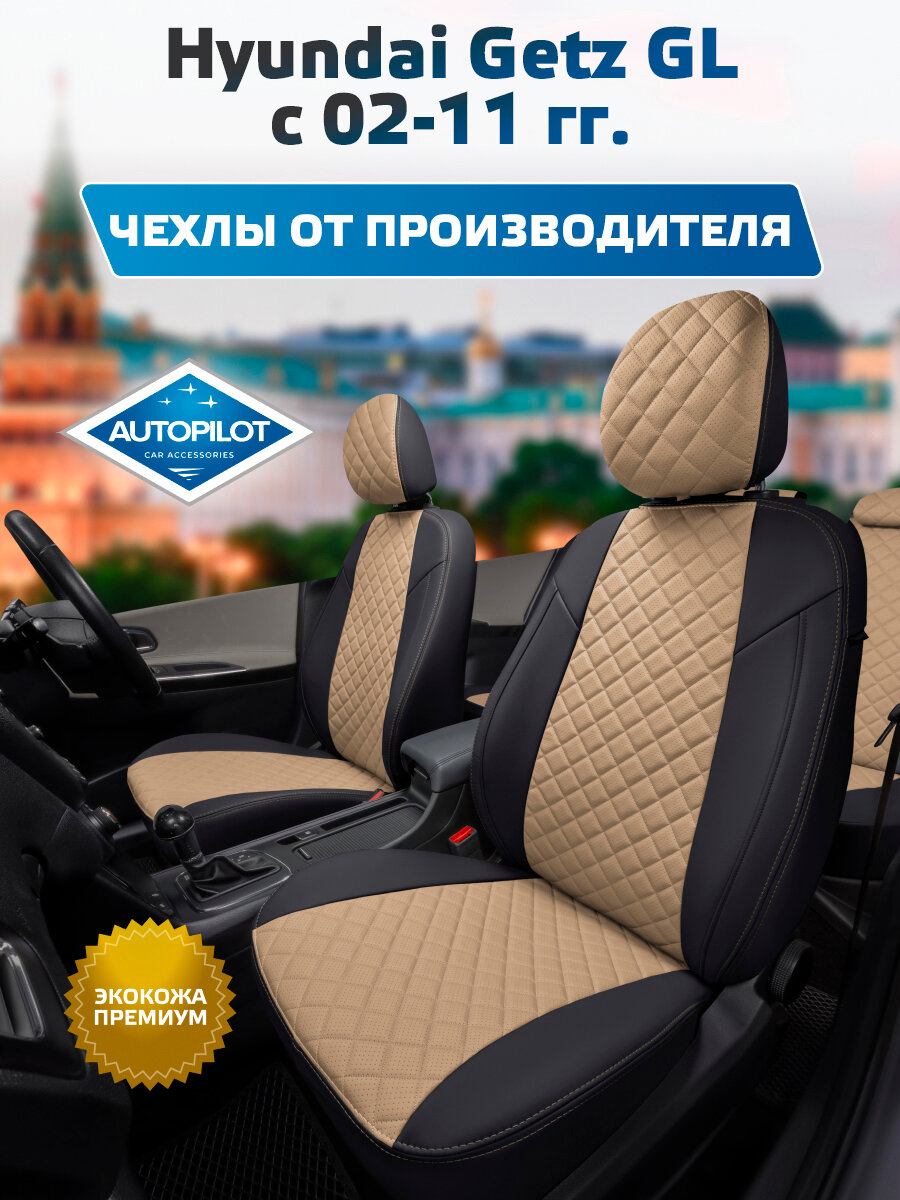 Комплект авточехлов "Автопилот" Hyundai Getz GL с 02-11г. (задн. сид. сплошное). Экокожа ромб (Черный + Темно-бежевый)